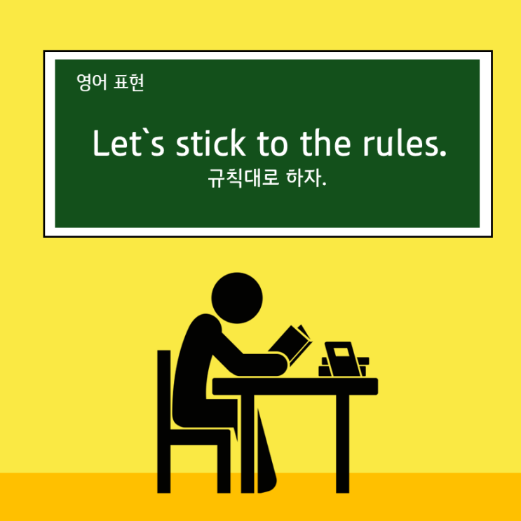 [영어회화] Let’s stick to the rules. : 네이버 블로그