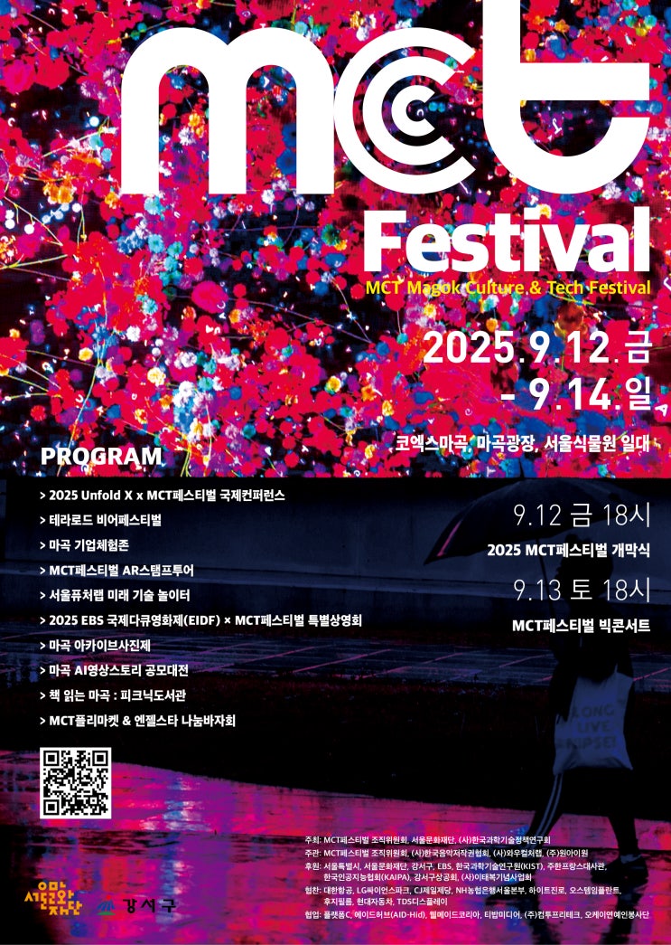 2025 MCT FESTIVAL 문화와 과학기술이 결합된 마곡나루역 글로벌 축제 : 네이버 블로그