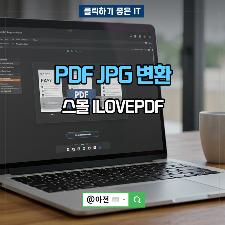 PDF JPG 변환 PPT 까지 스몰 ILOVEPDF 비교해보니 : 네이버 블로그