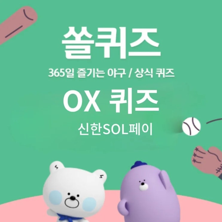 9월 5일 쏠퀴즈 신한 SOL 페이 OX 퀴즈 정답 : 네이버 블로그