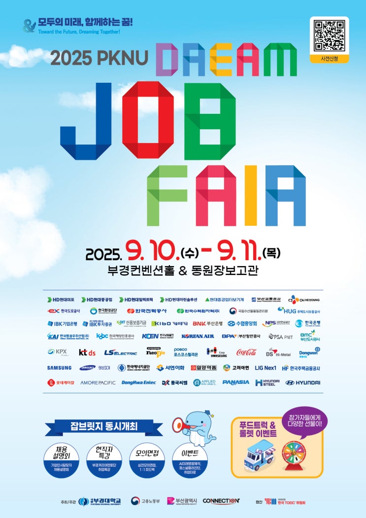🎉 2025 PKNU DREAM JOB FAIR 개최! (부경대 취업박람회/취준생 필수) : 네이버 블로그