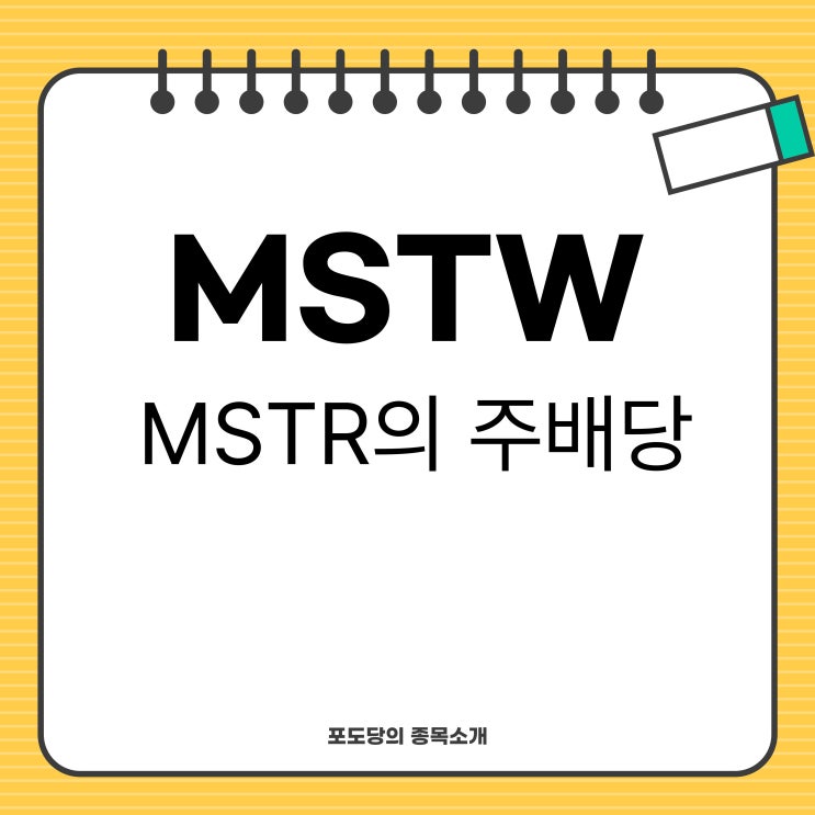[종목소게] MSTW ETF(MSTR의 주배당 그리고 1.2배 레버리지) : 네이버 블로그