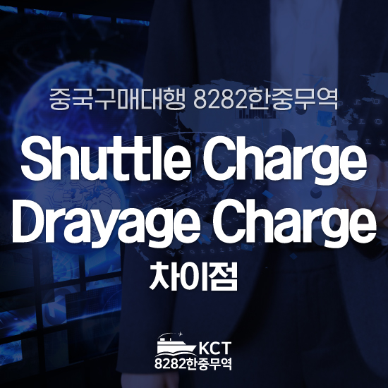 무역 용어 바로 알기Shuttle Charge Drayage Charge 어떤 차이가 있을까? : 네이버 블로그