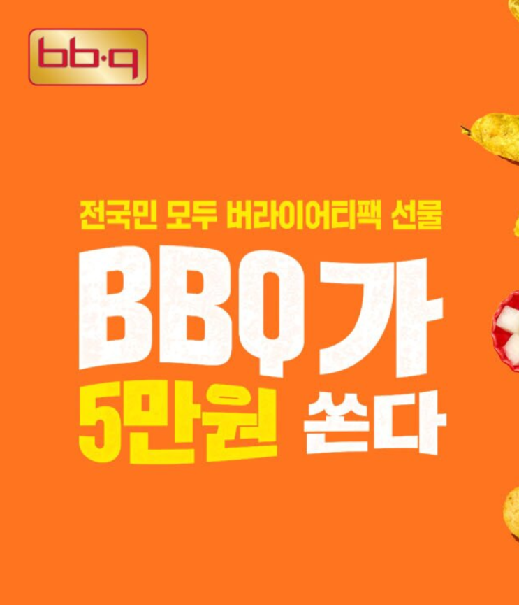 BBQ 5만원 쿠폰팩 받는 법(25년 9월 최신) : 네이버 블로그