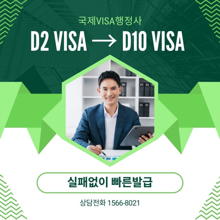D2유학비자에서 D10구직비자변경 시 점수제가 필요없는 경우 : 네이버 블로그