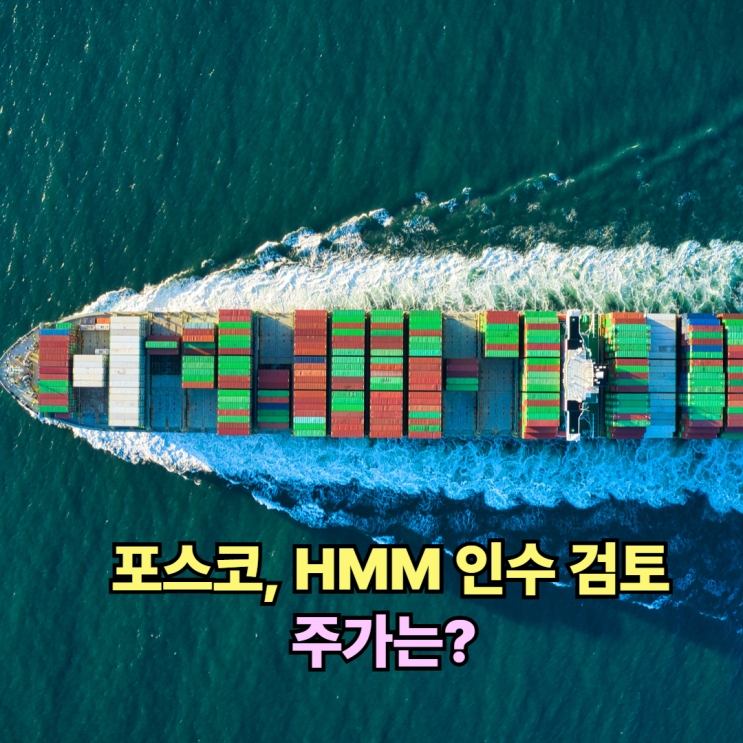포스코, HMM 인수? HMM과 POSCO홀딩스 주가는? : 네이버 블로그