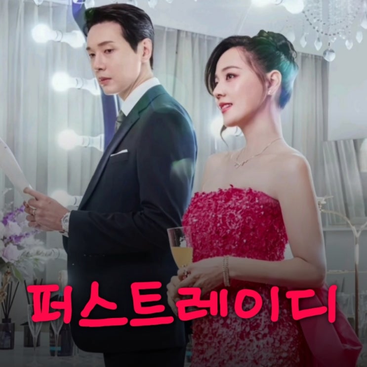 퍼스트레이디 유진 드라마 출연진 등장인물 OTT 정보 MBN 수목드라마 : 네이버 블로그