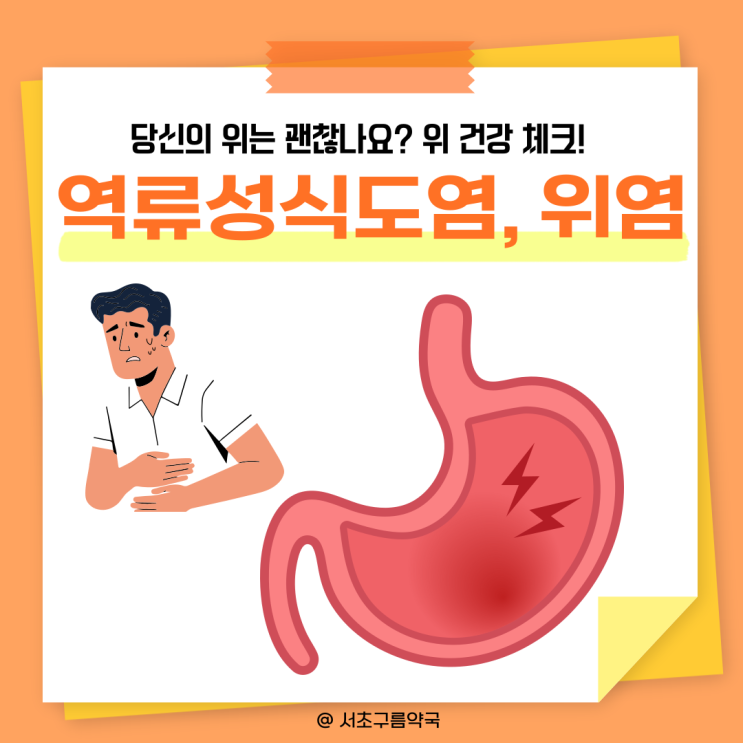 위염·역류성식도염 완벽 정리: 원인부터 관리, 음식, 약국 상담까지!🩺 : 네이버 블로그