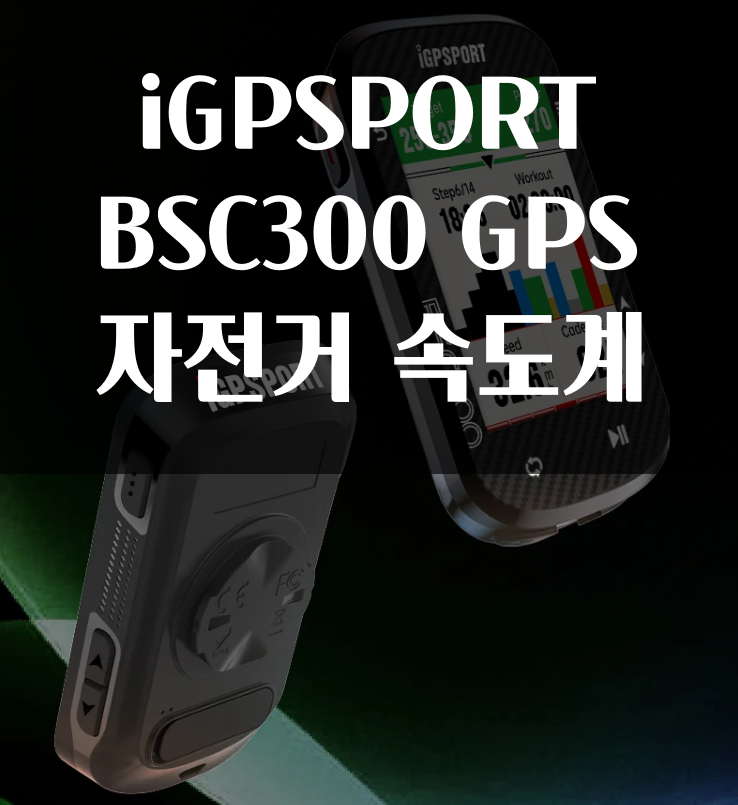 알리 iGPSPORT BSC300 GPS 자전거 속도계 9월 할인쿠폰 : 네이버 블로그
