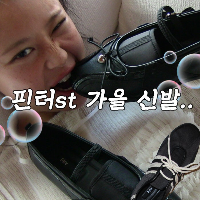 슈콤마보니 25FW 서지수 29CM 기획전 추천템. 스니커즈, 플랫슈즈, 롱부츠 가을 운동화 코디 리스트 : 네이버 블로그