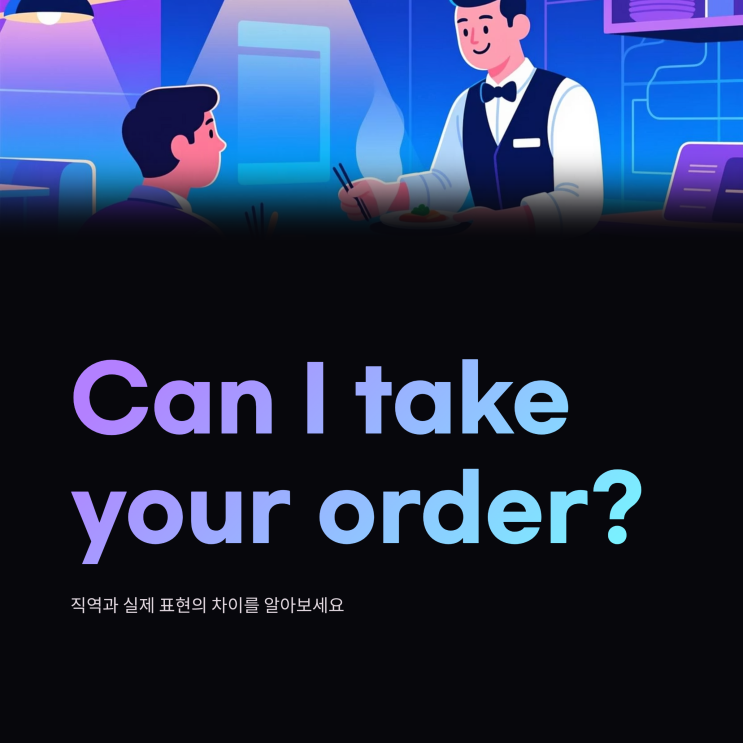 모니모 영어퀴즈 Can I take your order 뜻｜직역과 실제 표현, 문화 차이까지 : 네이버 블로그