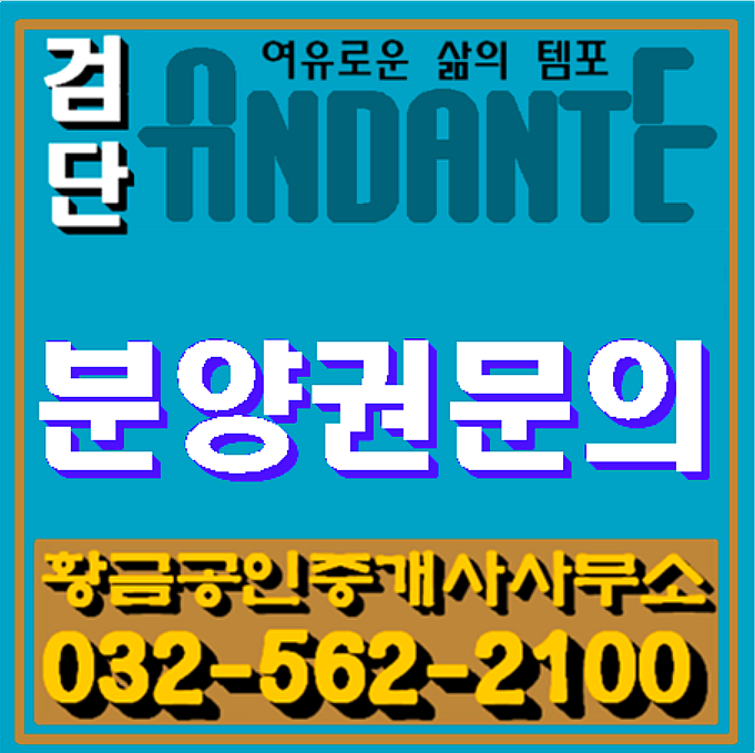 검단AA21블록안단테아파트 다음달 10월5일이면 전매가 풀리면서 거래가 가능합니다 매물접수받습니다 연락주세요~ : 네이버 블로그