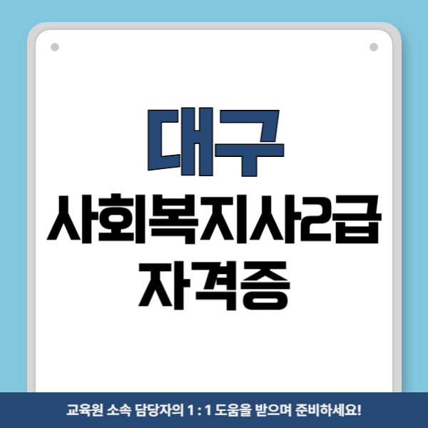 대구 사회복지사2급 노후대비로 취득했어요 : 네이버 블로그