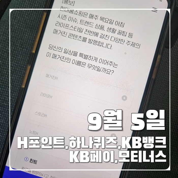 9월5일 H포인트 퀴즈정답 hpoint 0905 머니워크 퀴즈 kb스타퀴즈 kb페이 오늘의퀴즈 정답 모티너스 모티벨퀴즈 : 네이버 블로그
