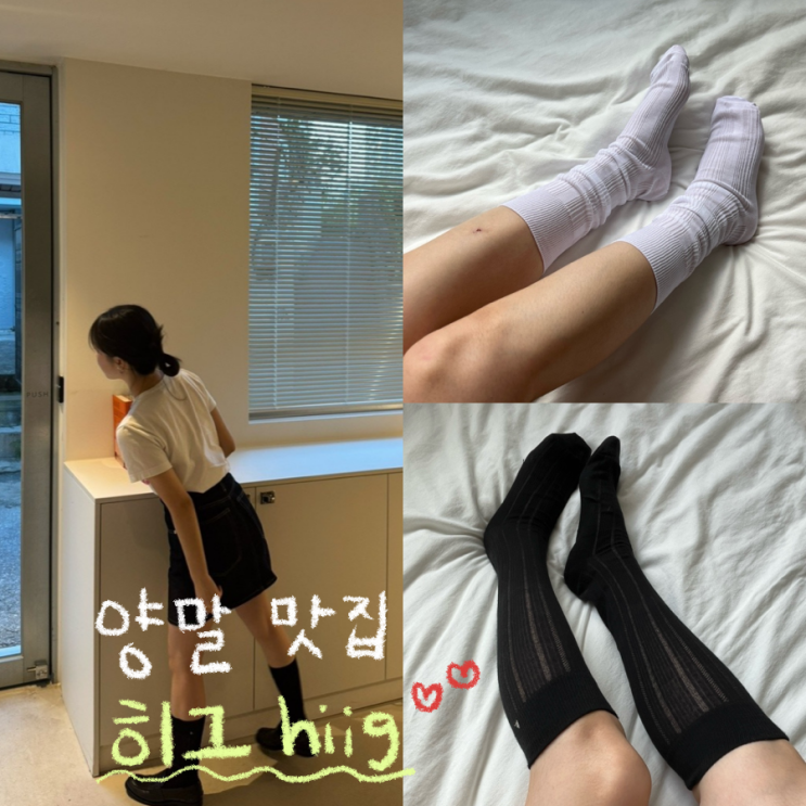 히그 양말 실착 후기 & 시스루 니삭스 코디 (no014, no522) : 네이버 블로그