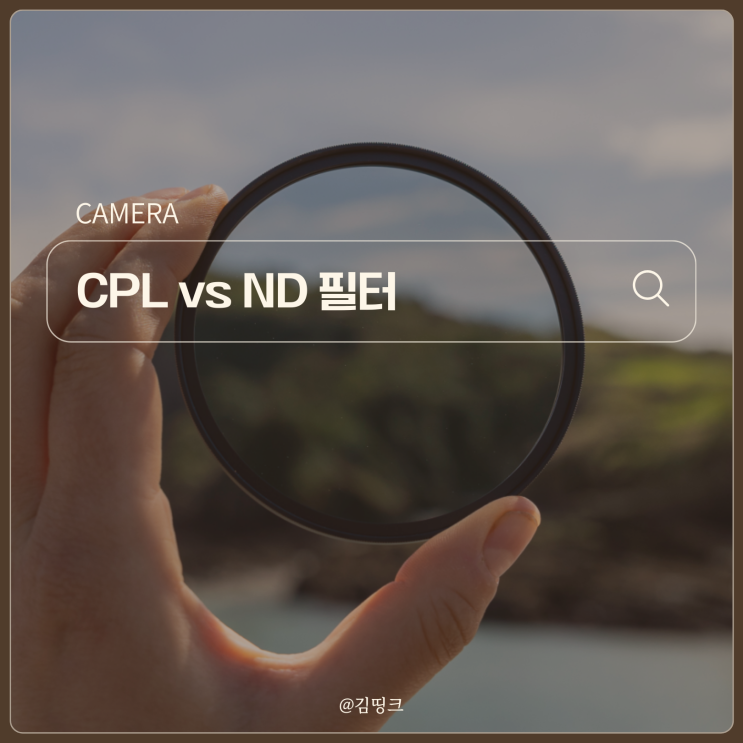 CPL vs ND, 제대로 알고 쓰는 카메라 렌즈 필터 가이드 : 네이버 블로그