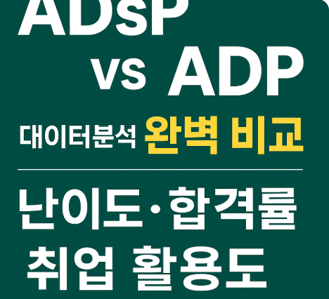 ADsP vs ADP 완벽 비교｜데이터분석 자격증 난이도·합격률·취업 활용도 총정리 : 네이버 블로그