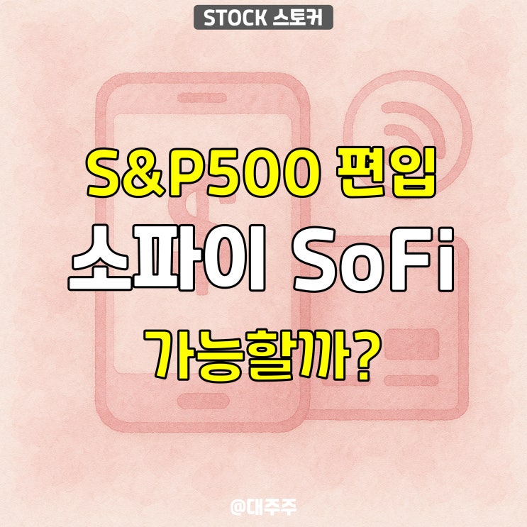 소파이(SoFi), 네오뱅크를 넘어 S&P 500 편입? 투자 포인트 5가지 : 네이버 블로그