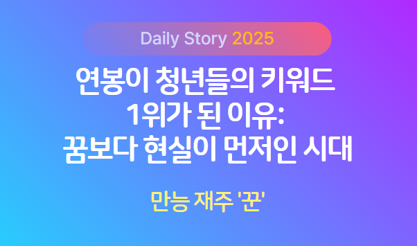 연봉이 청년들의 키워드 1위가 된 이유: 꿈보다 현실이 먼저인 시대 : 네이버 블로그