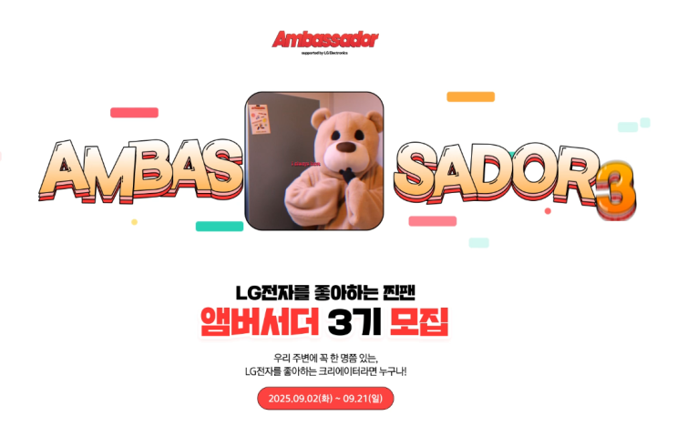 대외활동 - LG전자 앰버서더 3기 모집, 혜택·지원방법 총정리 (9.21까지) : 네이버 블로그