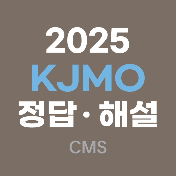 [대치 CMS] CMS의 가장 빠른 KJMO 정답 발표! : 네이버 블로그