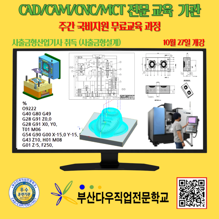 국비지원 100% 무료 CAD/CAM/CNC(MCT) 활용한 사출금형설계 & 자격증 취득 과정 10월 27일 개강 : 네이버 블로그