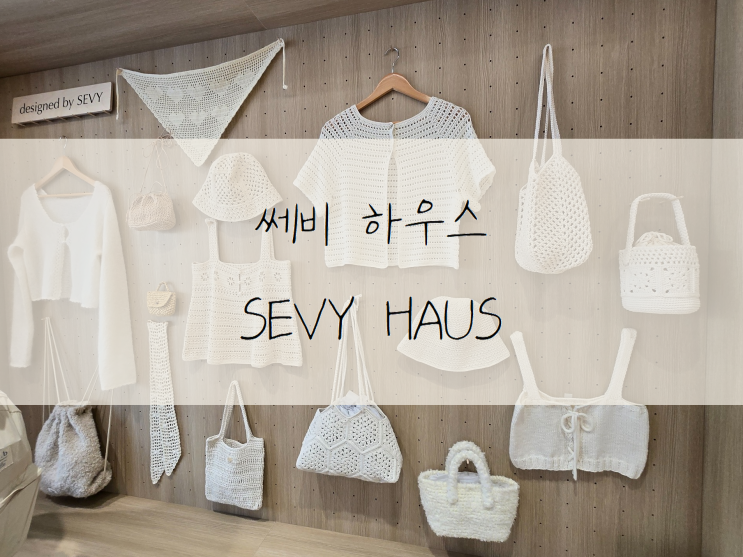 성수에 새로 생긴 7층짜리 뜨개샵 쎄비하우스 SEVY HAUS : 네이버 블로그