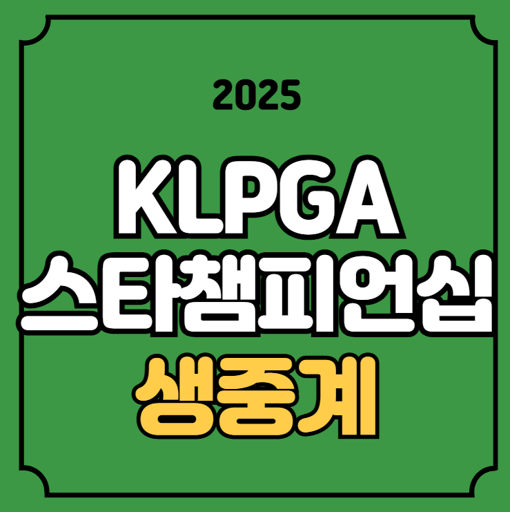 2025 KLPGA KB금융 스타챔피언십 중계 경기일정 실시간 라이브 프로골프 문정민 노승희 이가영 방송 채널 TV 티비 온에어 무료 : 네이버 블로그