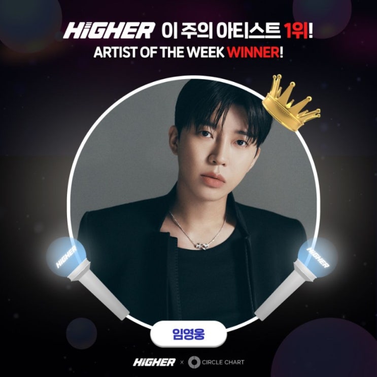 임영웅 2nd Album ‘IM HERO 2’ [HIGHER] 임영웅(LIM YOUNGWOONG), ‘8월 5주차 이 주의 아티스트’ 선정 역시는 역시다🎊 : 네이버 블로그