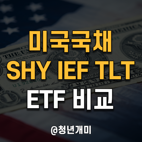 미국 국채 ETF SHY IEF TLT 비교 총정리 : 네이버 블로그