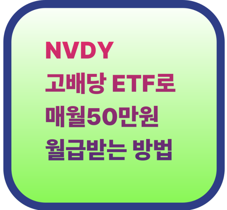 고배당ETF로 월50만원 월급받는 방법(NVDY 9월 배당금) : 네이버 블로그