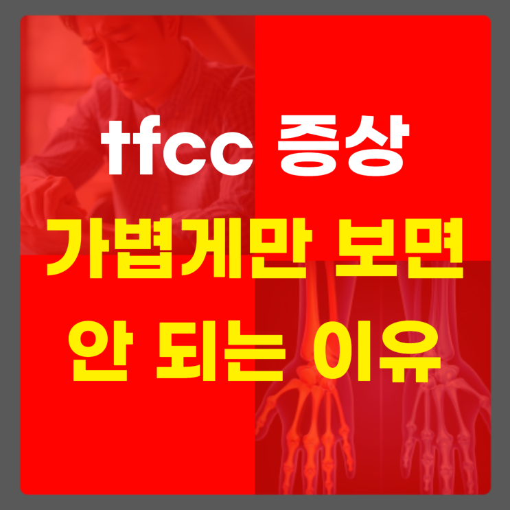tfcc 증상 가볍게만 봐서는 안 되는 이유 : 네이버 블로그