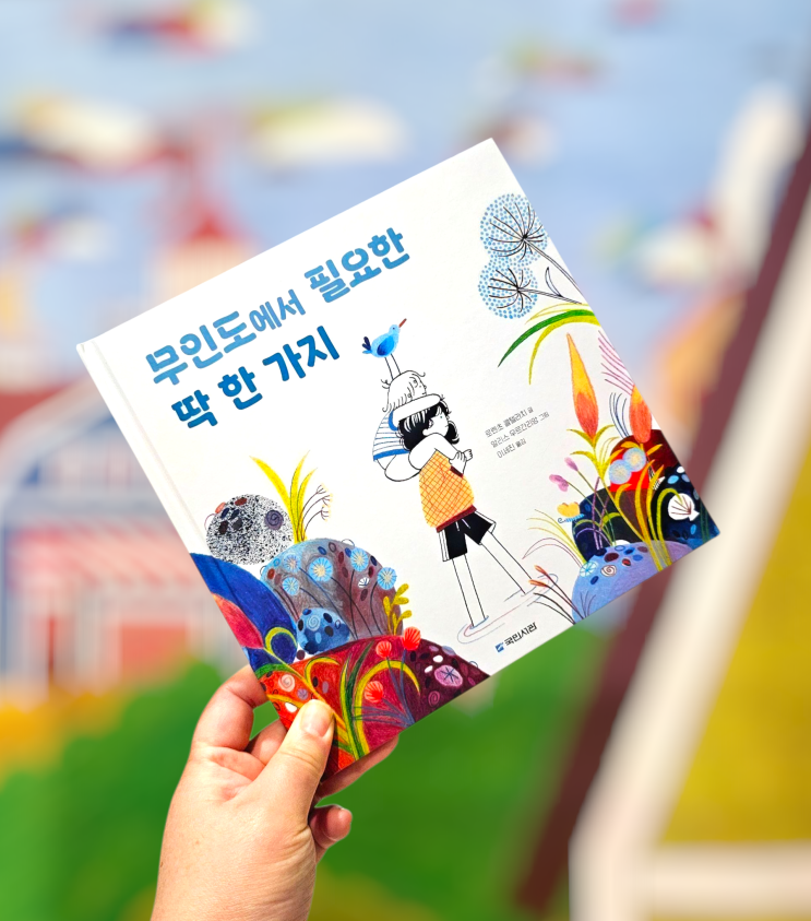 《무인도에서 필요한 딱 한 가지》 - 아이와 함께 상상한 무인도 생존과 내가 챙겨갈 단 한가지 : 네이버 블로그