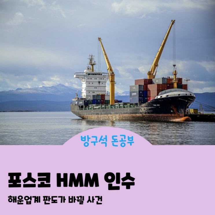 포스코 HMM 인수 한국 해운업계 판도가 바뀔수도 : 네이버 블로그