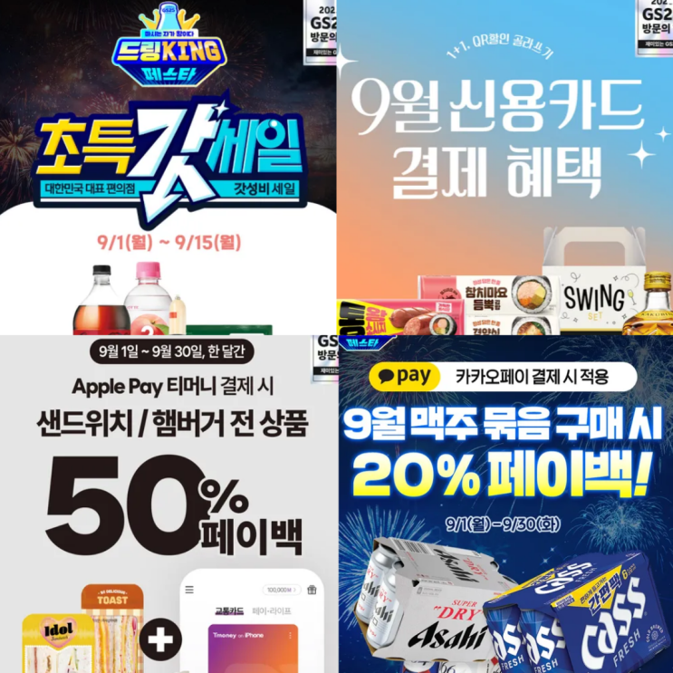 GS25 9월 행사 1+1 아이스크림 GS 편의점 맥주 커피 김밥 라면 음료 할인 : 네이버 블로그