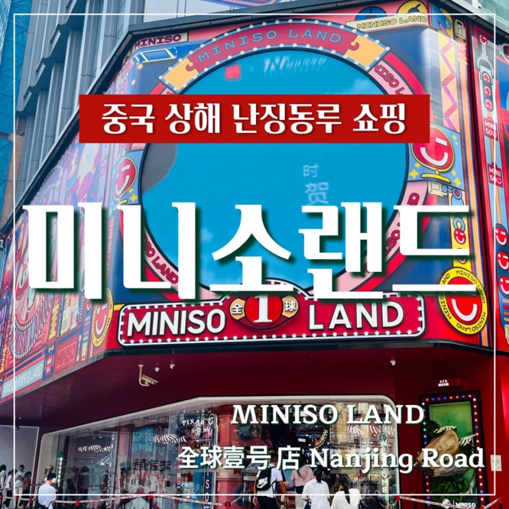 상해 미니소랜드 MINISO LAND 全球壹号店 난징동루 Nanjing Road (ft. 키티가방 바게트 백 & 쿠로미 쇼핑 ...