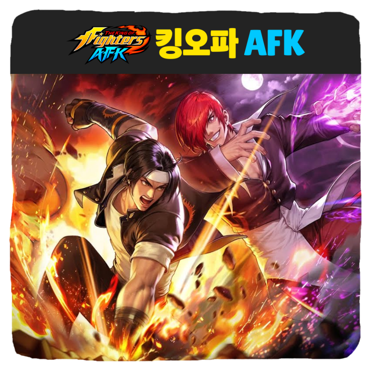 킹오브파이터 AFK 쿠폰 입력 티어표 킹오파 PC 버전 리세 공략 : 네이버 블로그