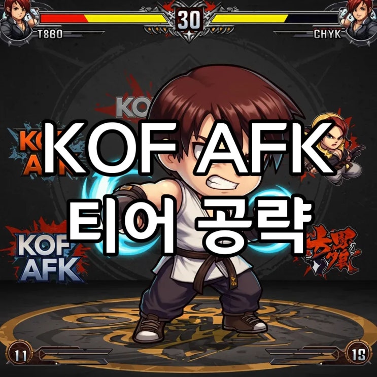 KOF AFK 티어, 쿄 텅푸루 조합 & 최신 쿠폰 공략 완벽 정리! : 네이버 블로그
