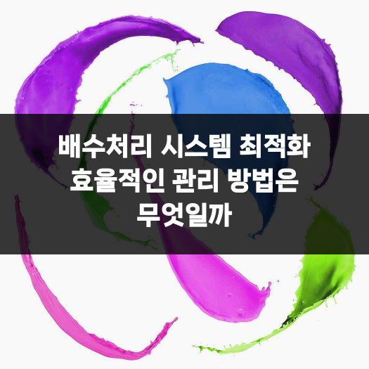 배수처리 시스템 최적화 효율적인 관리 방법은 무엇일까 : 네이버 블로그