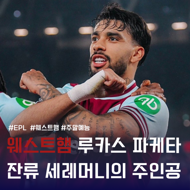 불법 베팅 무혐의 돌아온 에이스 루카스 파케타 EPL 3라운드 노팅엄전 후기 : 네이버 블로그