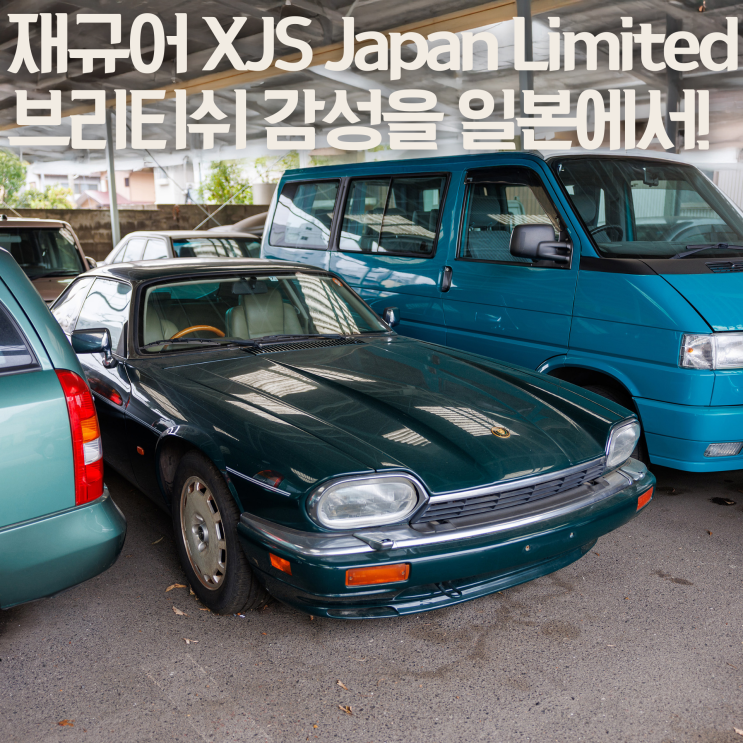 재규어 XJS Japan Limited - 일본 다카마쓰 여행중에 만난 영국 GT카 : 네이버 블로그