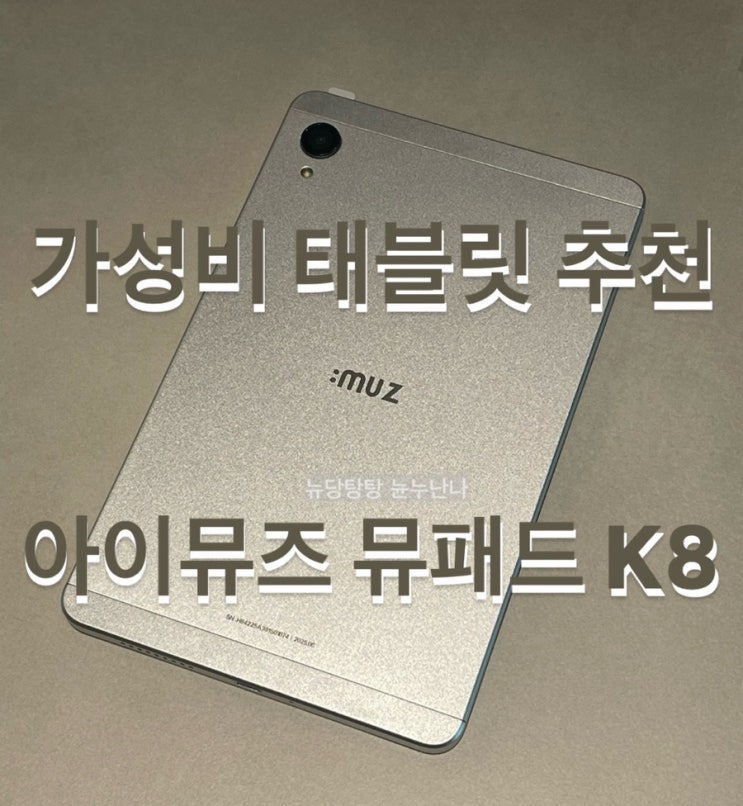가성비 태블릿 아이뮤즈 안드로이드 mupad k8 구매 및 사용후기 : 네이버 블로그