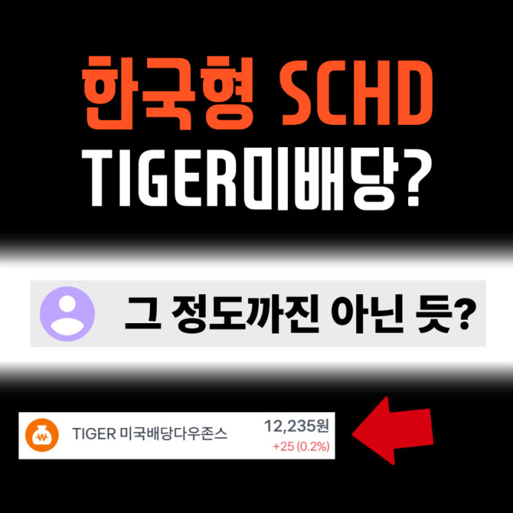 TIGER미국배당다우존스 etf가 '한국형SCHD'.. 그 정도야? : 네이버 블로그