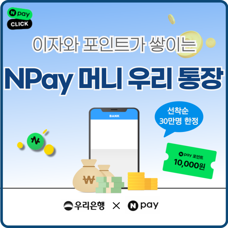 우리은행x네이버페이 NPay머니 우리 통장 & Npay 우리 적금 혜택 총정리! 직접 개설해보기! : 네이버 블로그