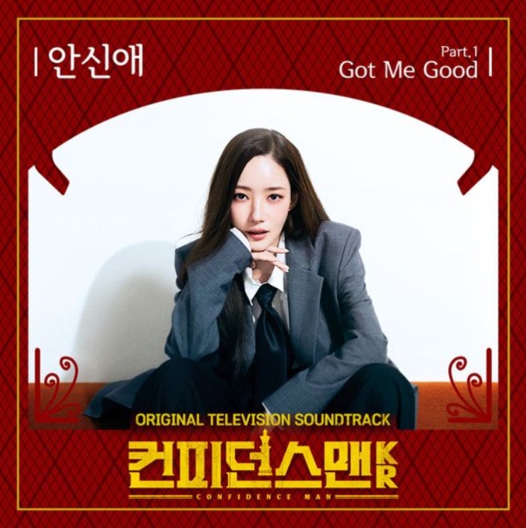 안신애_Got Me Good...[TV조선_토일드라마_컨피던스맨 KR OST Part.1] : 네이버 블로그