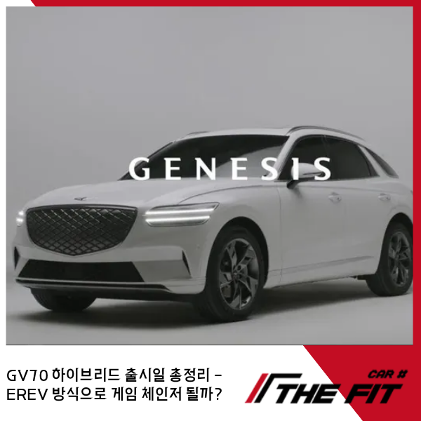 GV70 하이브리드 출시일 총정리 - EREV 방식으로 게임 체인저 될까? : 네이버 블로그