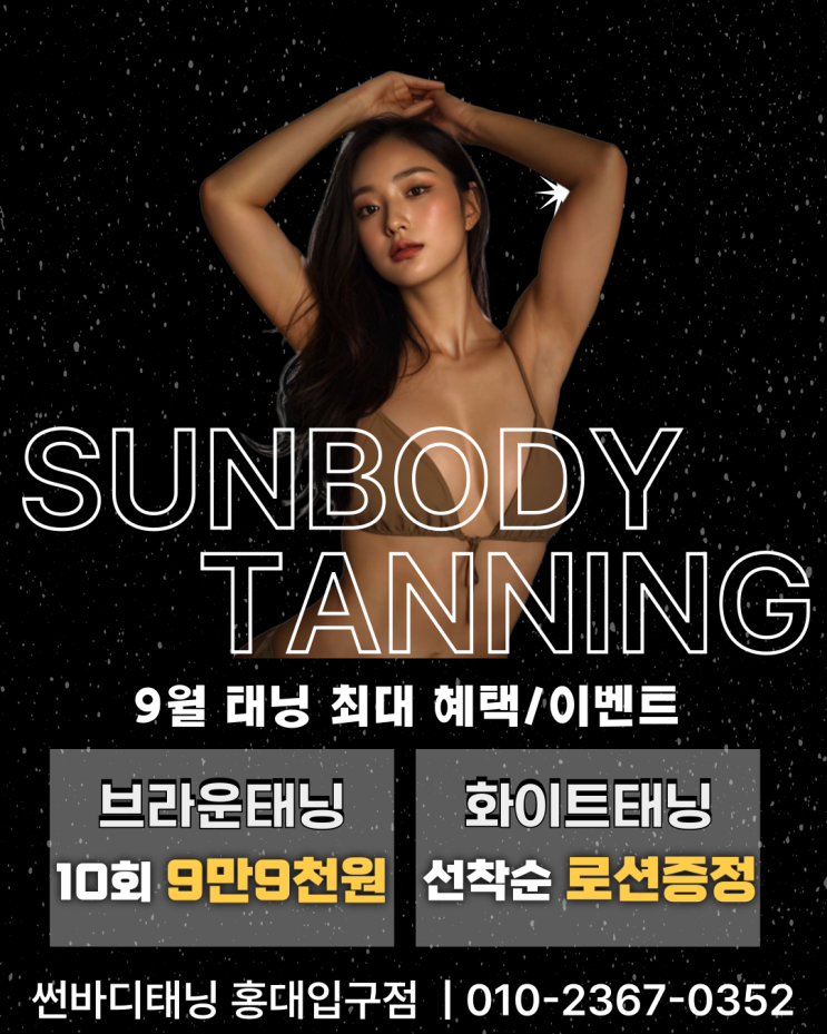 [썬바디태닝 홍대입구점] 🌞🔥2025년 마지막 태닝 찬스! 9월 한정 혜택 총정리🔥🌞 : 네이버 블로그