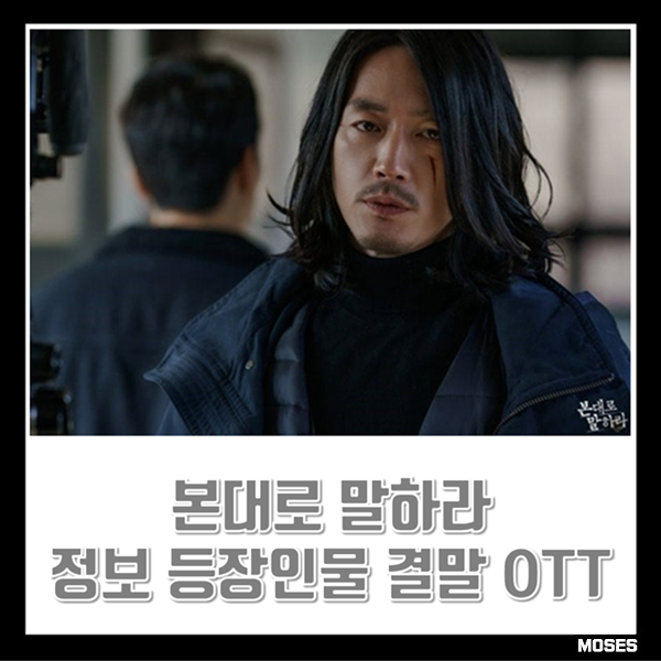 본대로말하라 정보 등장인물 그놈 OCN 토일드라마 주말드라마 추천 회차 정보 결말 보러가기 OTT 스릴러 범죄드라마 추천 : 네이버 블로그