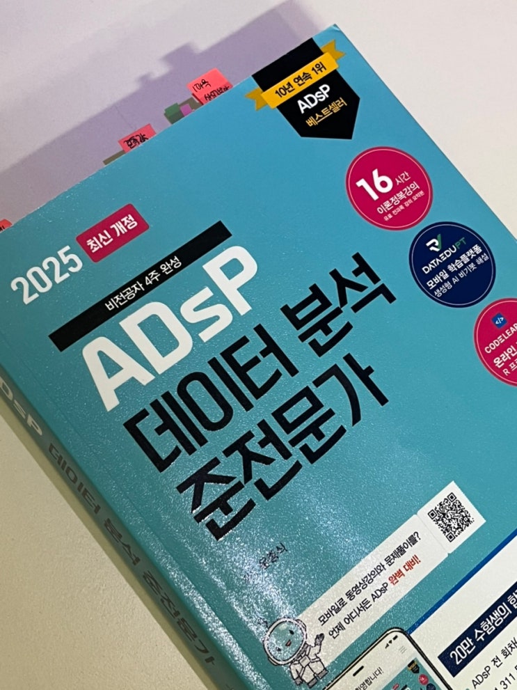 2025 제46회 ADsP 데이터분석준전문가 내돈내산 공부법 합격 후기 ( 독학 , 광고 X ) : 네이버 블로그