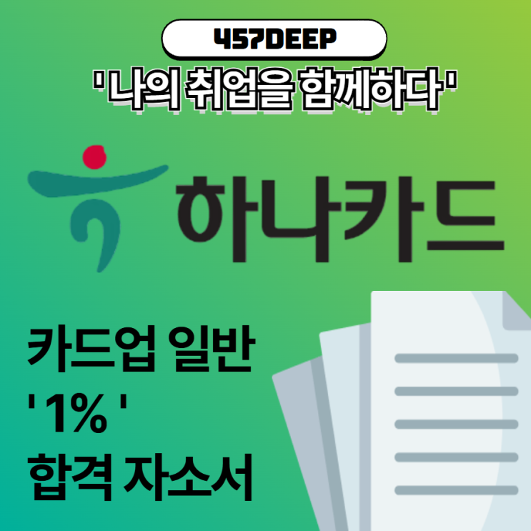 하나카드 카드업 일반 1% 합격자소서 - 457DEEP : 네이버 블로그